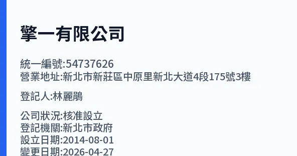 擎一有限公司的照片-統編 54737626(新北市) 公司登記資料與營業項目詳細圖表