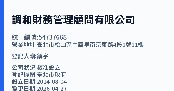 調和財務管理顧問有限公司的照片-統編 54737668(臺北市) 公司登記資料與營業項目詳細圖表