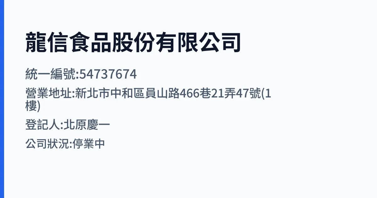 龍信食品股份有限公司 - 統編 54737674(新北市) 公司登記資料與營業項目詳細圖表