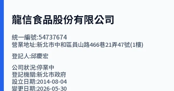 龍信食品股份有限公司的照片-統編 54737674(新北市) 公司登記資料與營業項目詳細圖表