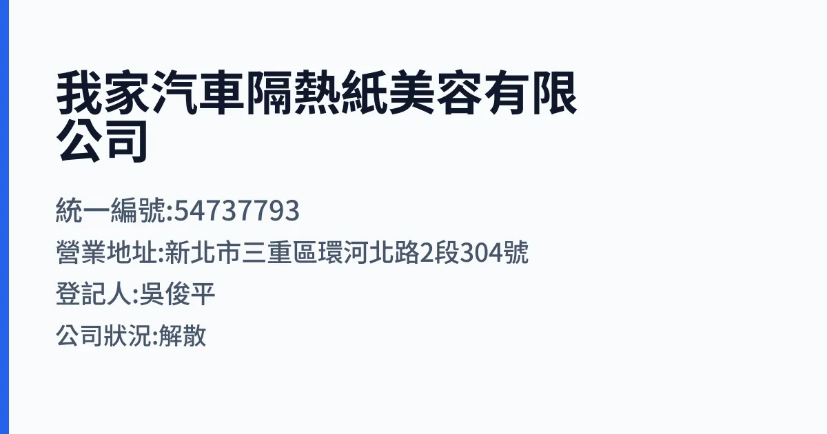 我家汽車隔熱紙美容有限公司 - 統編 54737793(新北市) 公司登記資料與營業項目詳細圖表