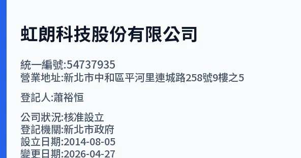 虹朗科技股份有限公司的照片-統編 54737935(新北市) 公司登記資料與營業項目詳細圖表
