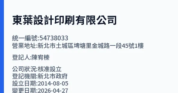 東葉設計印刷有限公司的照片-統編 54738033(新北市) 公司登記資料與營業項目詳細圖表