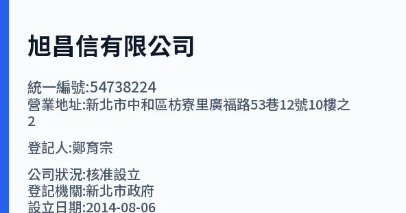 旭昌信有限公司的照片-統編 54738224(新北市) 公司登記資料與營業項目詳細圖表