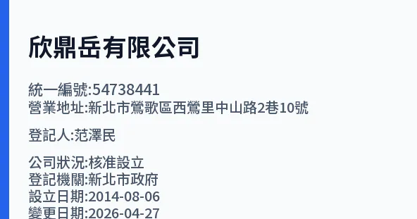 欣鼎岳有限公司的照片-統編 54738441(新北市) 公司登記資料與營業項目詳細圖表