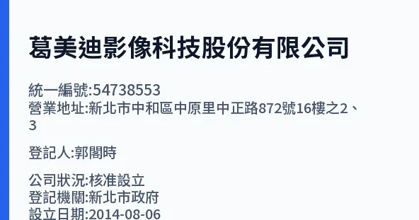 葛美迪影像科技股份有限公司的照片-統編 54738553(新北市) 公司登記資料與營業項目詳細圖表