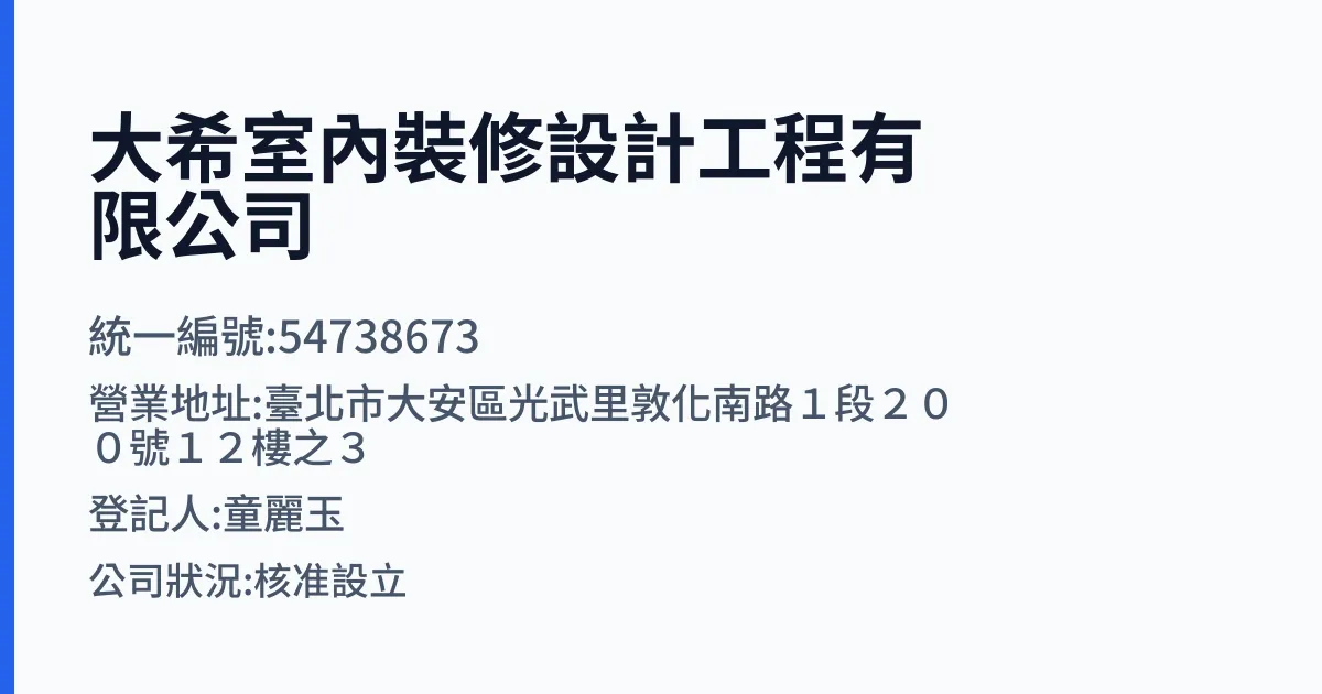 大希室內裝修設計工程有限公司 - 統編 54738673(臺北市) 公司登記資料與營業項目詳細圖表