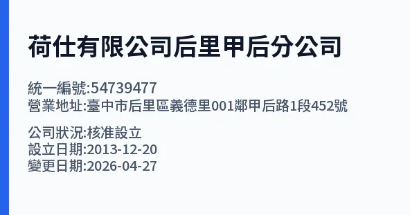 荷仕有限公司后里甲后分公司的照片-統編 54739477(臺中市) 公司登記資料與營業項目詳細圖表