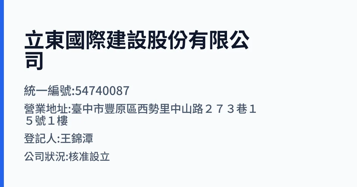 立東國際建設股份有限公司 - 統編 54740087(臺中市) 公司登記資料與營業項目詳細圖表