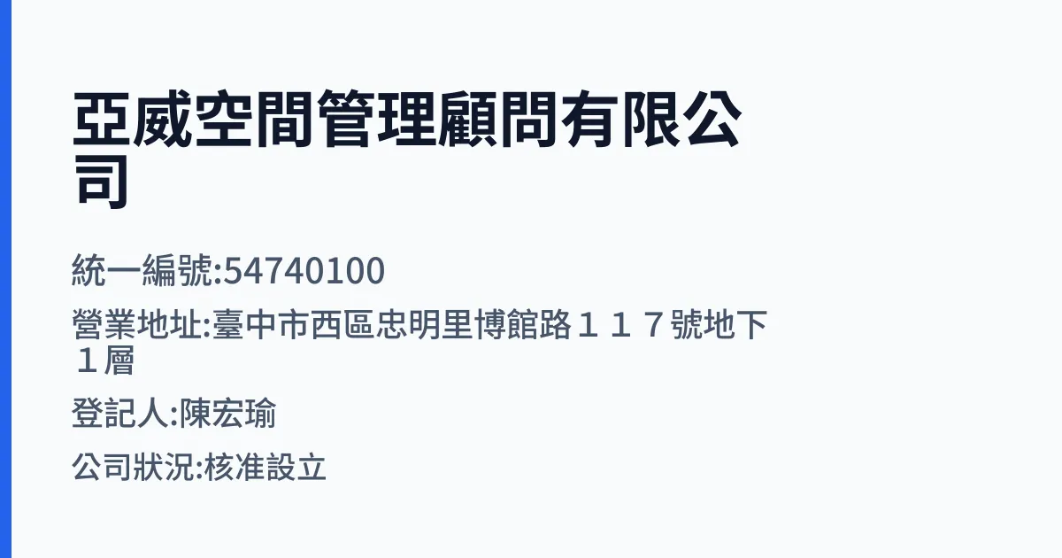 亞威空間管理顧問有限公司 - 統編 54740100(臺中市) 公司登記資料與營業項目詳細圖表