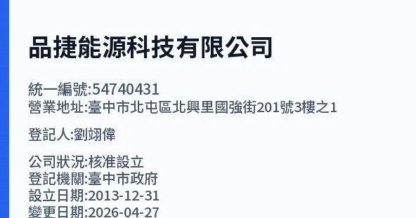 品捷能源科技有限公司的照片-統編 54740431(臺中市) 公司登記資料與營業項目詳細圖表