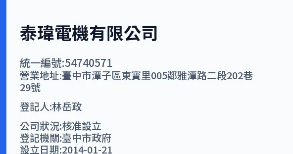 泰瑋電機有限公司的照片-統編 54740571(臺中市) 公司登記資料與營業項目詳細圖表