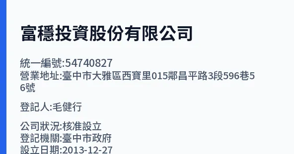 富穩投資股份有限公司的照片-統編 54740827(臺中市) 公司登記資料與營業項目詳細圖表