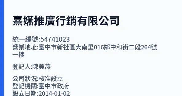 熹嬿推廣行銷有限公司的照片-統編 54741023(臺中市) 公司登記資料與營業項目詳細圖表