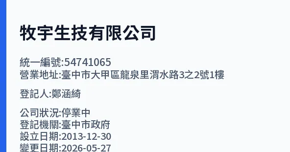 牧宇生技有限公司的照片-統編 54741065(臺中市) 公司登記資料與營業項目詳細圖表