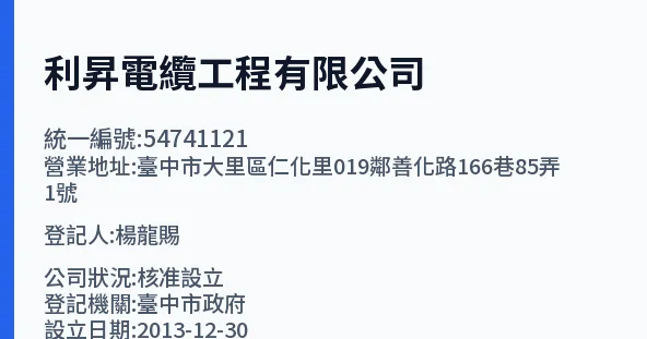 利昇電纜工程有限公司的照片-統編 54741121(臺中市) 公司登記資料與營業項目詳細圖表
