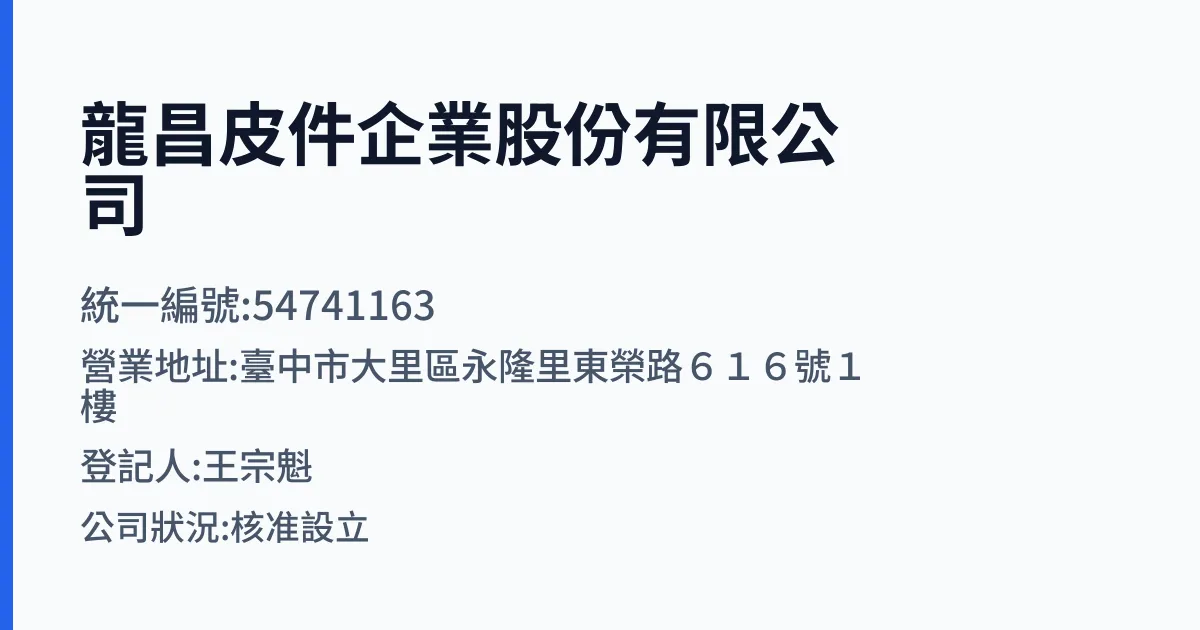 龍昌皮件企業股份有限公司 - 統編 54741163(臺中市) 公司登記資料與營業項目詳細圖表