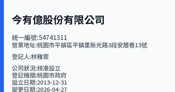 今有億股份有限公司的照片-統編 54741311(桃園市) 公司登記資料與營業項目詳細圖表