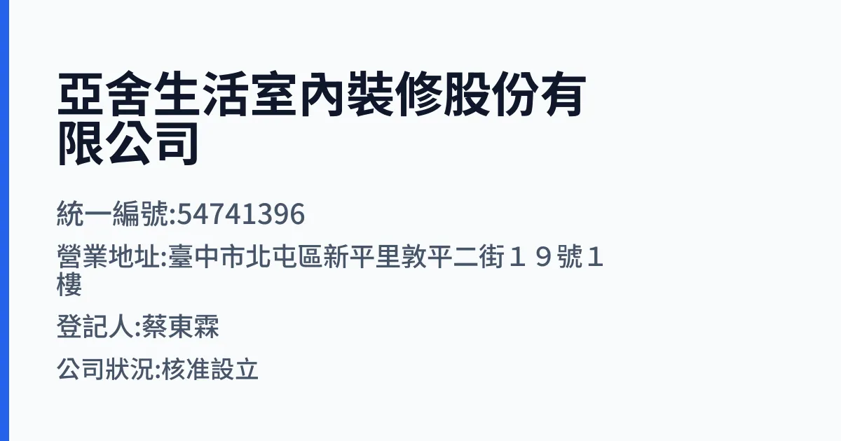 亞舍生活室內裝修股份有限公司 - 統編 54741396(臺中市) 公司登記資料與營業項目詳細圖表