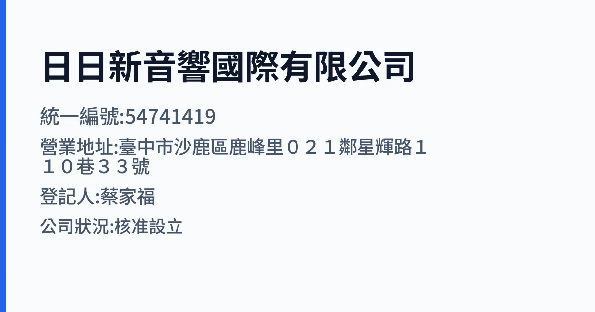 日日新音響國際有限公司 - 統編 54741419(臺中市) 公司登記資料與營業項目詳細圖表