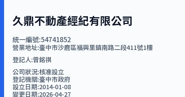 久鼎不動產經紀有限公司的照片-統編 54741852(臺中市) 公司登記資料與營業項目詳細圖表