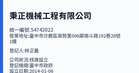 秉正機械工程有限公司的照片-統編 54742022(臺中市) 公司登記資料與營業項目詳細圖表