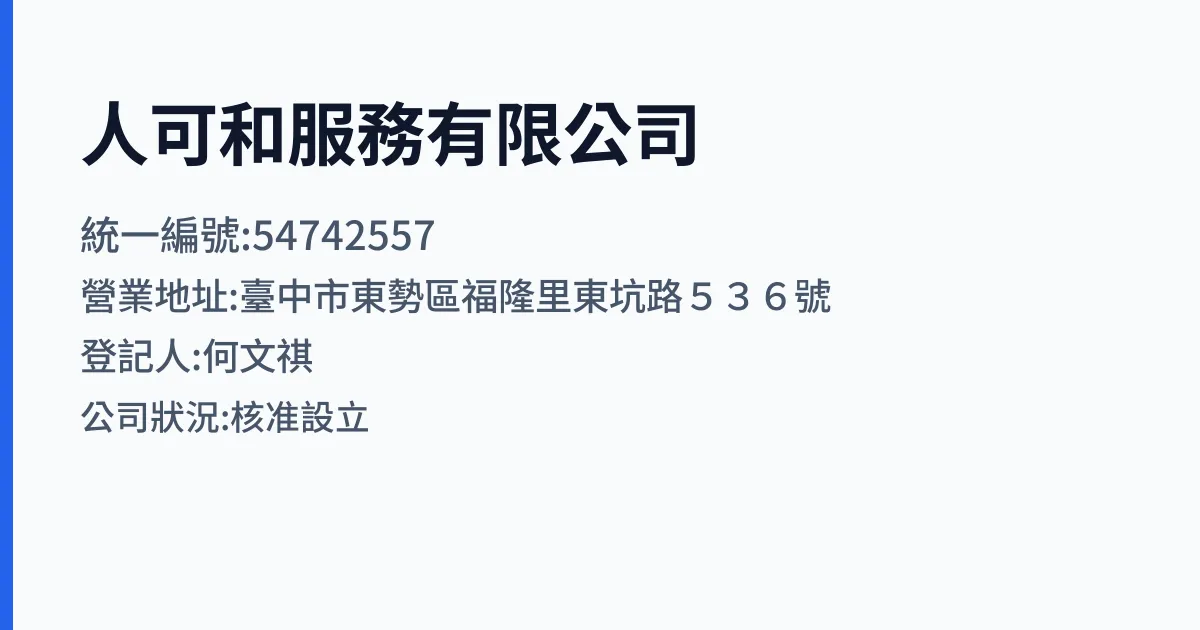 人可和服務有限公司 - 統編 54742557(臺中市) 公司登記資料與營業項目詳細圖表
