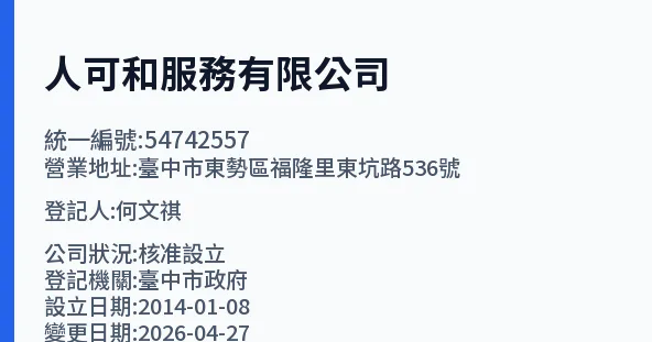 人可和服務有限公司的照片-統編 54742557(臺中市) 公司登記資料與營業項目詳細圖表