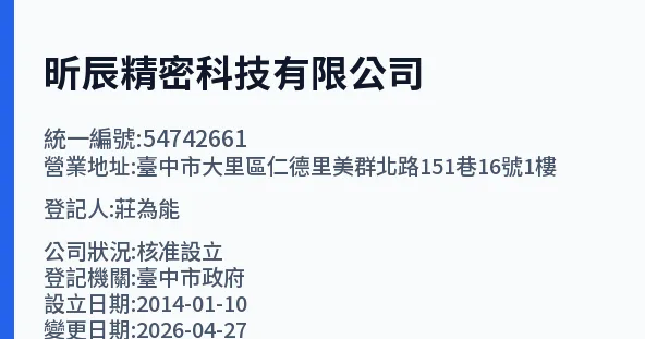 昕辰精密科技有限公司的照片-統編 54742661(臺中市) 公司登記資料與營業項目詳細圖表