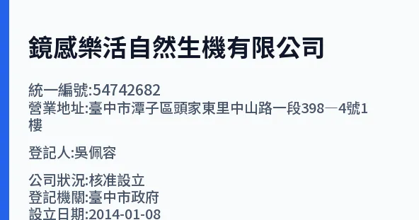 鏡感樂活自然生機有限公司的照片-統編 54742682(臺中市) 公司登記資料與營業項目詳細圖表