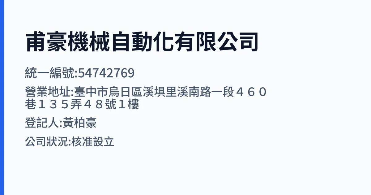 甫豪機械自動化有限公司 - 統編 54742769(臺中市) 公司登記資料與營業項目詳細圖表