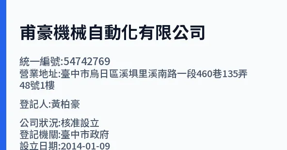 甫豪機械自動化有限公司的照片-統編 54742769(臺中市) 公司登記資料與營業項目詳細圖表