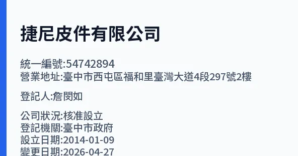 捷尼皮件有限公司的照片-統編 54742894(臺中市) 公司登記資料與營業項目詳細圖表
