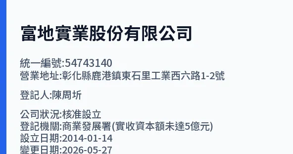 富地實業股份有限公司的照片-統編 54743140(彰化縣) 公司登記資料與營業項目詳細圖表