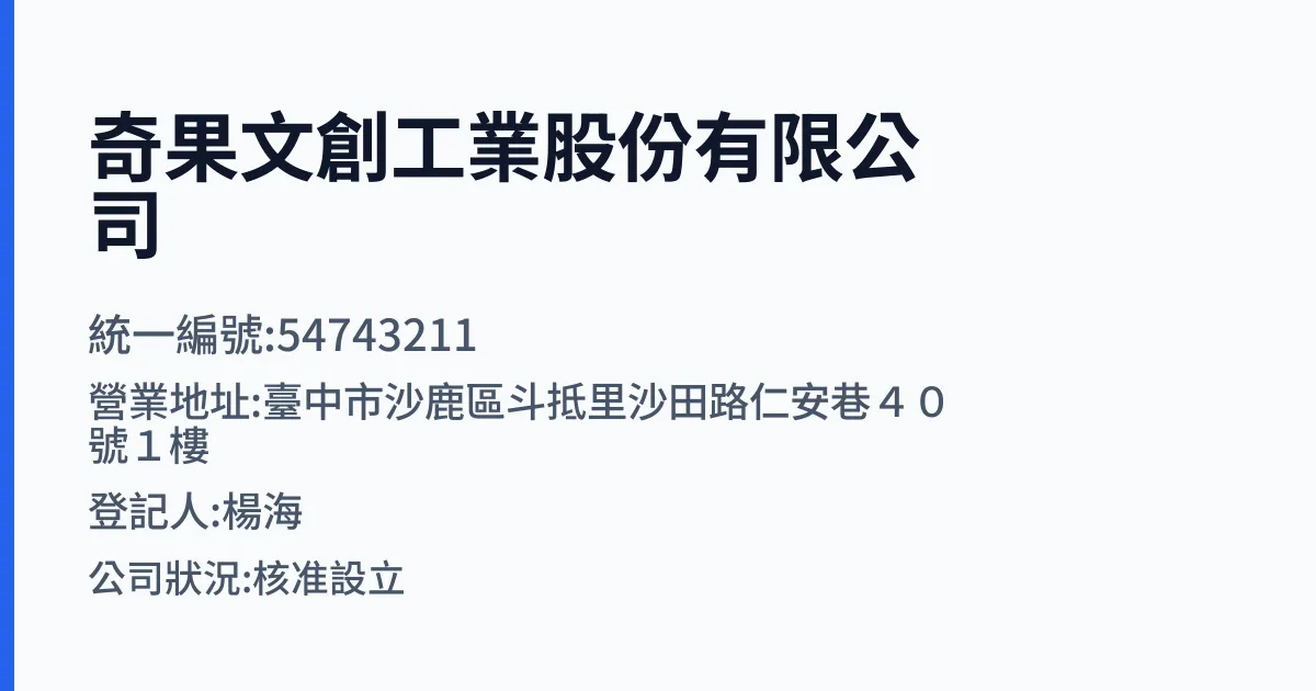 奇果文創工業股份有限公司 - 統編 54743211(臺中市) 公司登記資料與營業項目詳細圖表