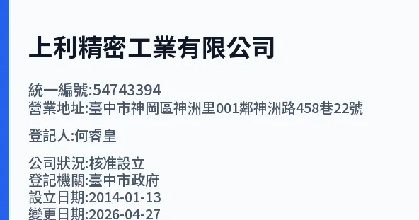 上利精密工業有限公司的照片-統編 54743394(臺中市) 公司登記資料與營業項目詳細圖表