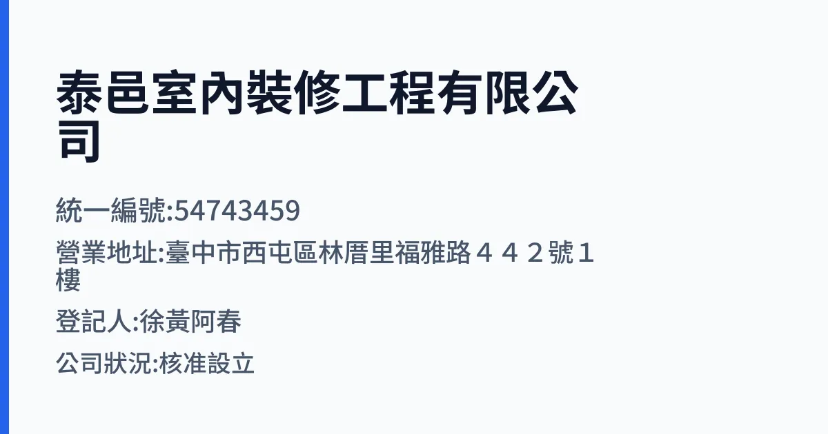 泰邑室內裝修工程有限公司 - 統編 54743459(臺中市) 公司登記資料與營業項目詳細圖表