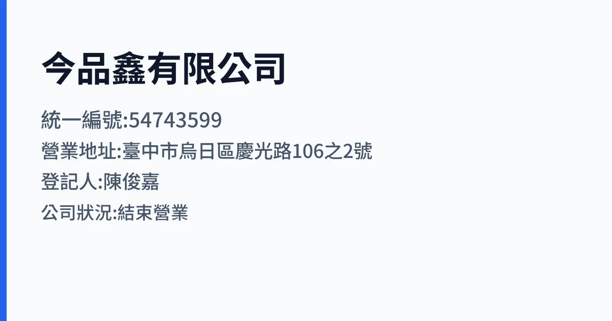 今品鑫有限公司 - 統編 54743599(臺中市) 公司登記資料與營業項目詳細圖表