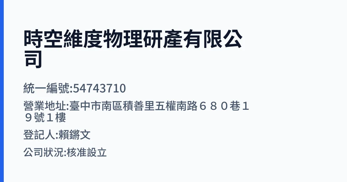時空維度物理研產有限公司 - 統編 54743710(臺中市) 公司登記資料與營業項目詳細圖表