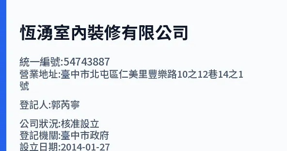 恆湧室內裝修有限公司的照片-統編 54743887(臺中市) 公司登記資料與營業項目詳細圖表