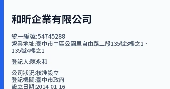 和昕企業有限公司的照片-統編 54745288(臺中市) 公司登記資料與營業項目詳細圖表