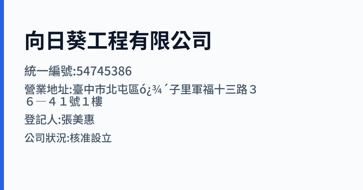 向日葵工程有限公司 - 統編 54745386(臺中市) 公司登記資料與營業項目詳細圖表