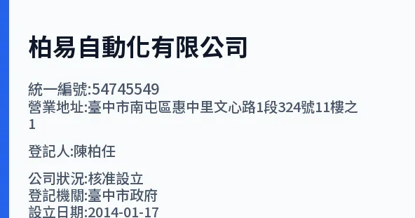 柏易自動化有限公司的照片-統編 54745549(臺中市) 公司登記資料與營業項目詳細圖表
