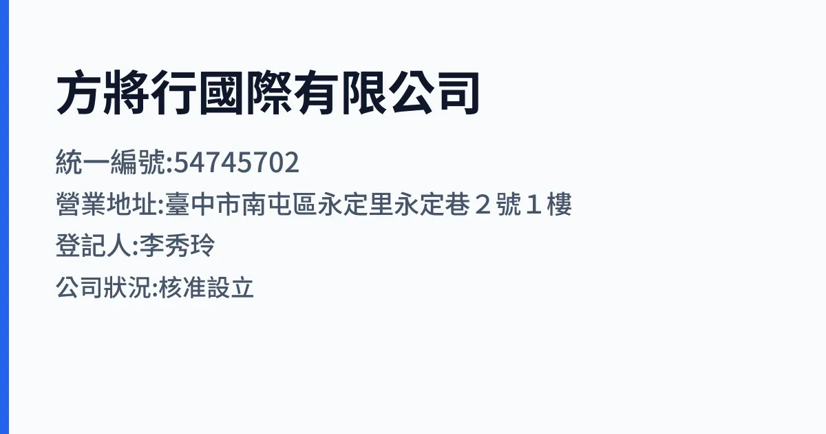 方將行國際有限公司 - 統編 54745702(臺中市) 公司登記資料與營業項目詳細圖表