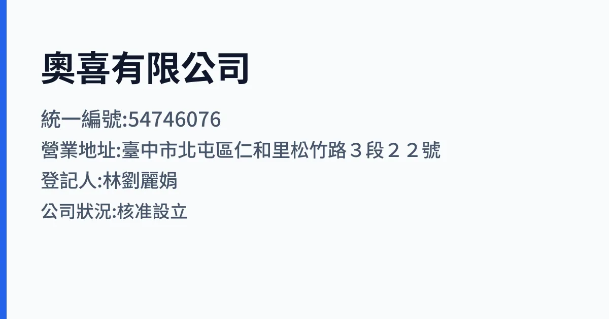 奧喜有限公司 - 統編 54746076(臺中市) 公司登記資料與營業項目詳細圖表