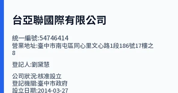 台亞聯國際有限公司的照片-統編 54746414(臺中市) 公司登記資料與營業項目詳細圖表