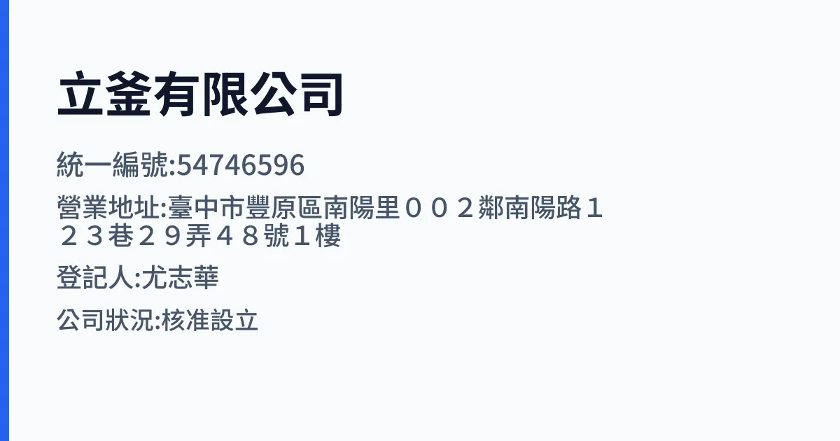 立釜有限公司 - 統編 54746596(臺中市) 公司登記資料與營業項目詳細圖表