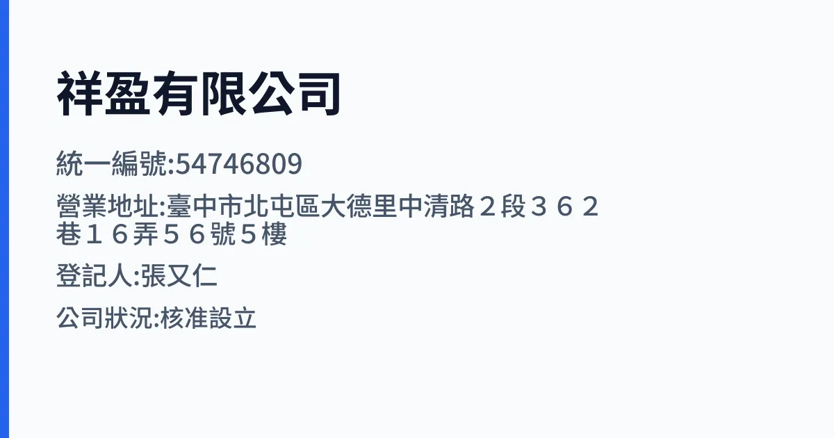 祥盈有限公司 - 統編 54746809(臺中市) 公司登記資料與營業項目詳細圖表