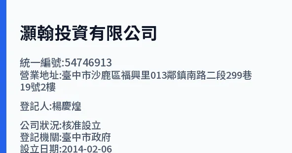 灝翰投資有限公司的照片-統編 54746913(臺中市) 公司登記資料與營業項目詳細圖表