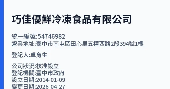 巧佳優鮮冷凍食品有限公司的照片-統編 54746982(臺中市) 公司登記資料與營業項目詳細圖表